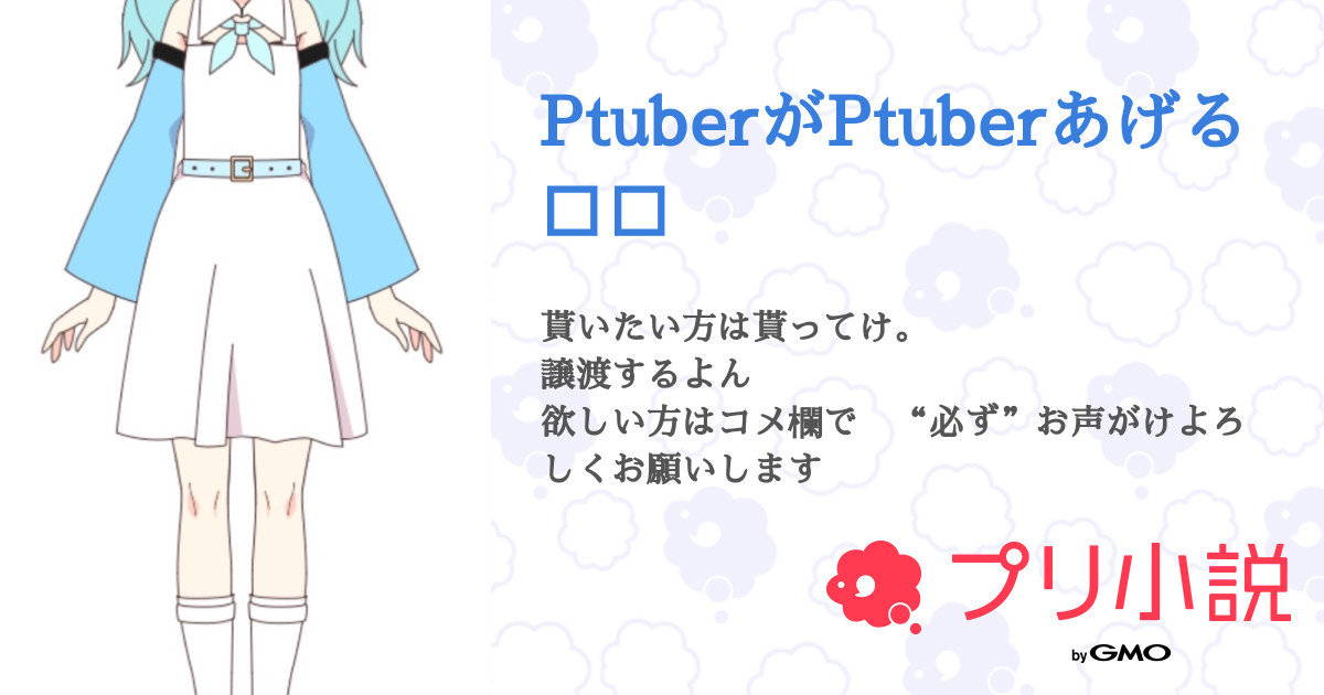 PtuberがPtuberあげる🌲🪵 - 全2話 【連載中】（🌲🪵木参 芹さんの小説） | 無料スマホ夢小説ならプリ小説 byGMO